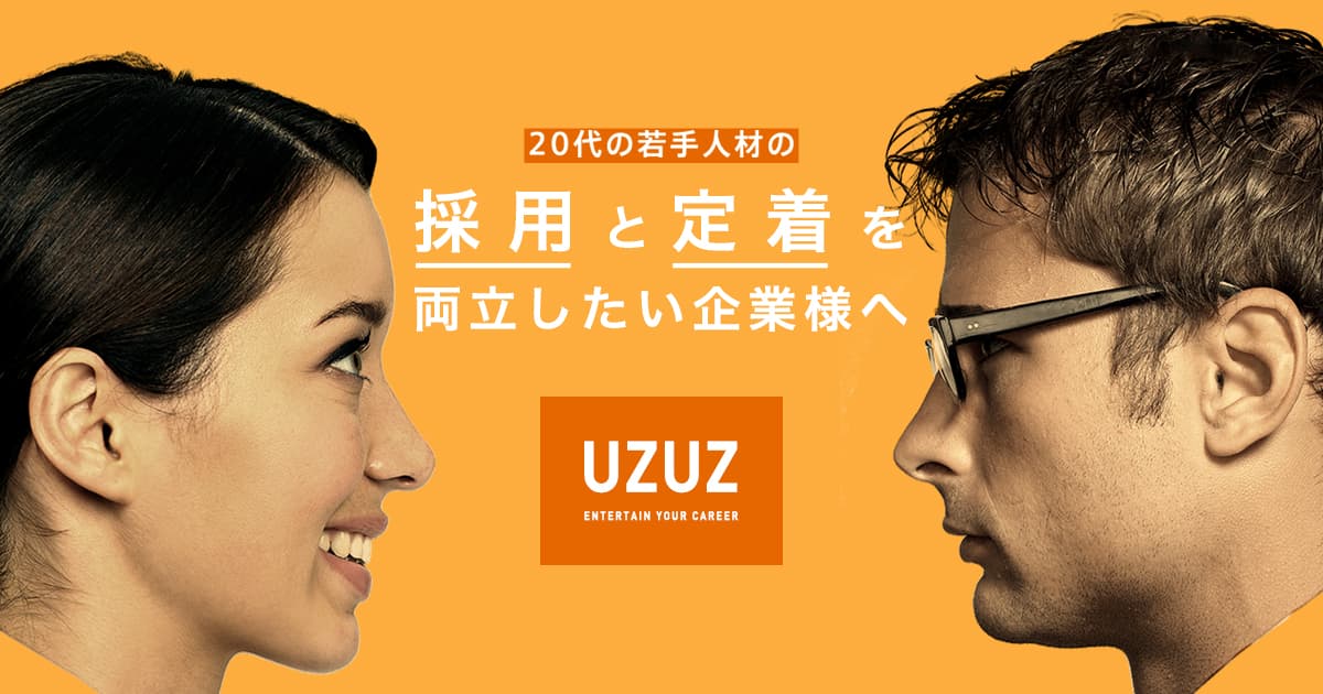 人材紹介サービス｜ UZUZ（ウズウズ）｜20代（第二新卒/既卒/フリーター/新卒）に特化した人材紹介/研修支援会社