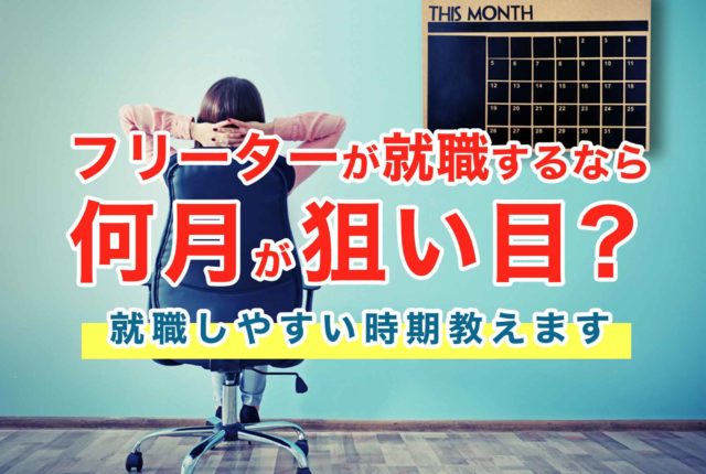 フリーターが就職しやすい時期って？ | 第二の就活