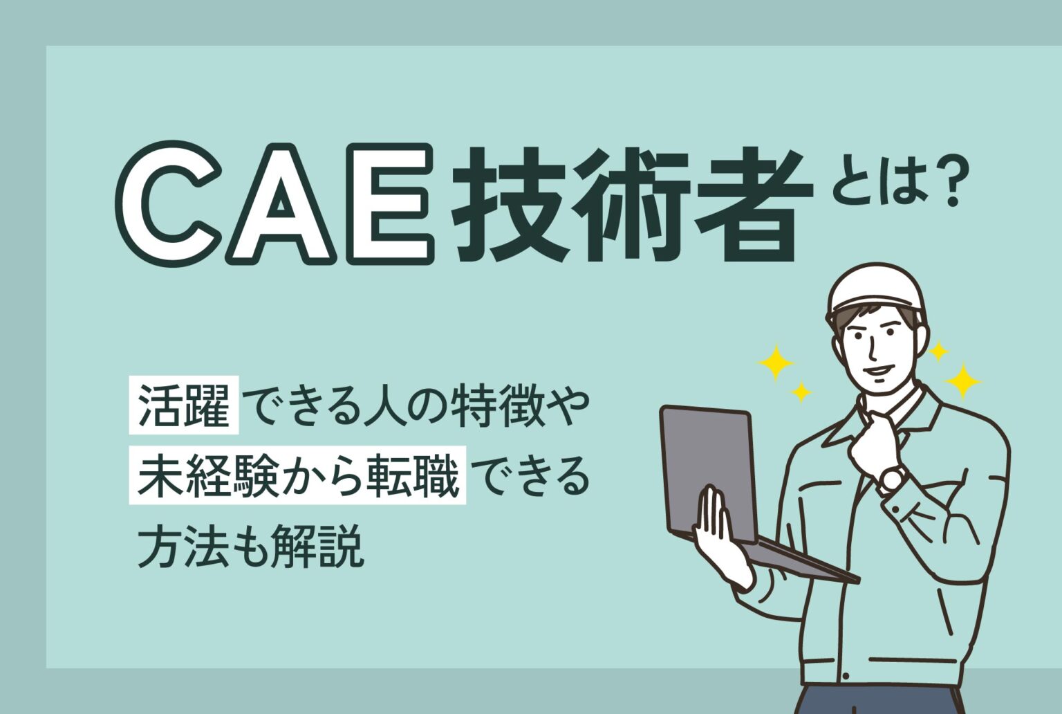 CAE技術者とは？活躍できる人の特徴や未経験から転職できる方法も解説 | 第二の就活