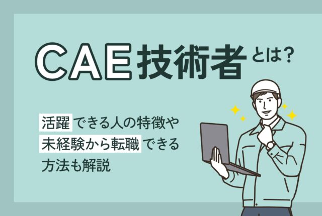 CAE技術者とは？活躍できる人の特徴や未経験から転職できる方法も解説 | 第二の就活
