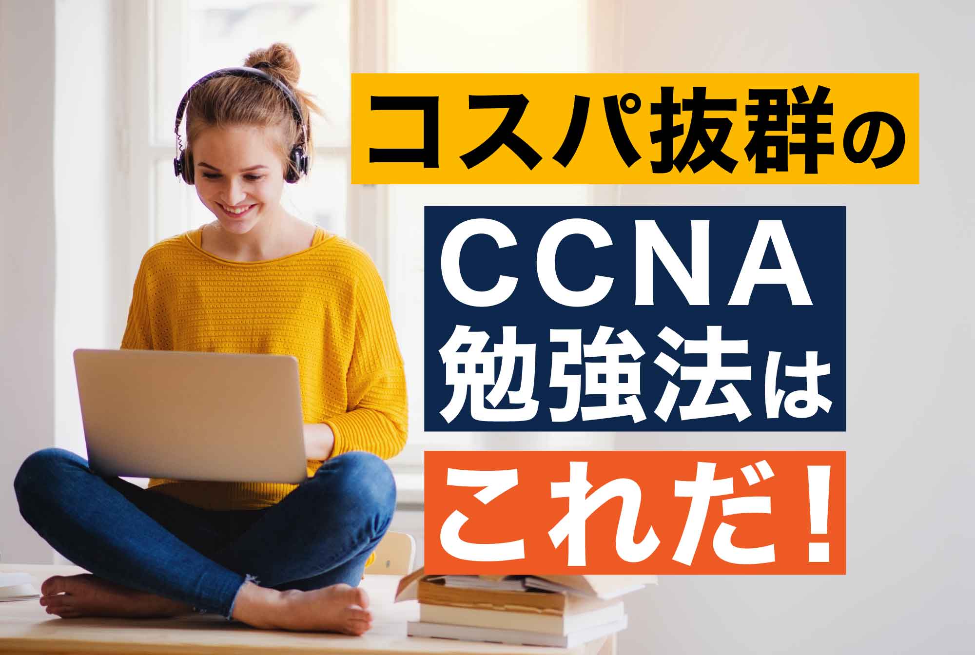 CCNAの勉強方法を現役講師が伝授！初心者向けの超具体的STEP | 第二の就活