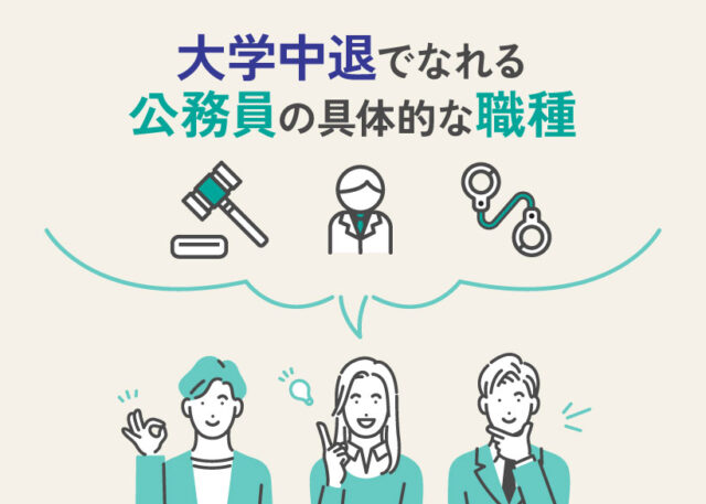 大学中退でも公務員になれる！職種や注意点について解説 | 第二の就活