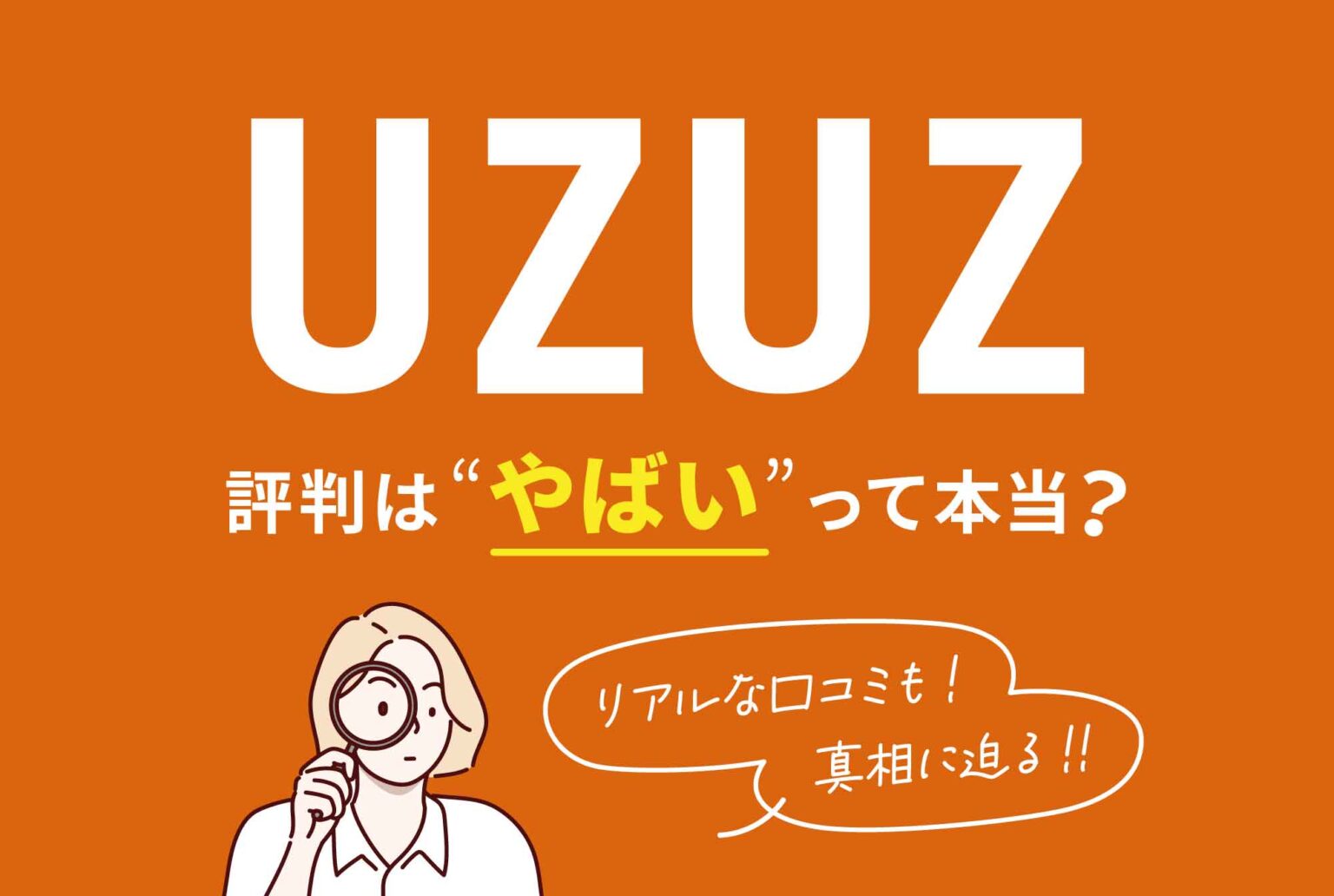 UZUZ（ウズウズ・ウズキャリ）の評判はやばいって本当？“中の人”に真相を迫ってみた【リアルな口コミも】 | 第二の就活