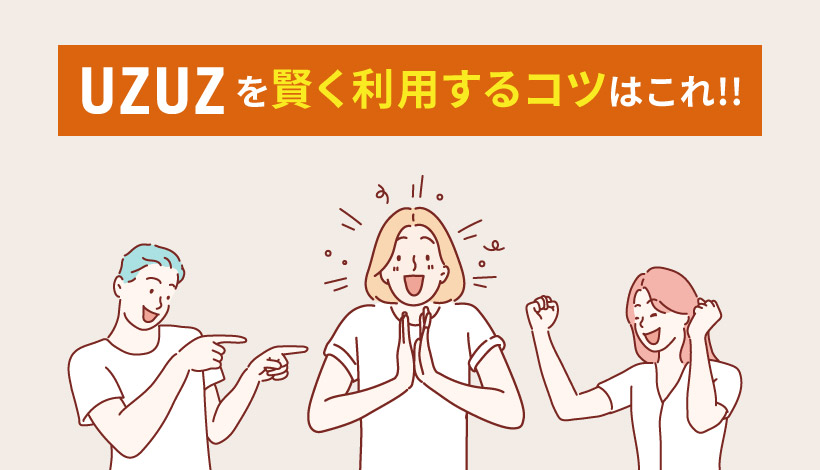 UZUZ（ウズウズ・ウズキャリ）の評判はやばいって本当？“中の人”に真相を迫ってみた【リアルな口コミも】 | 第二の就活
