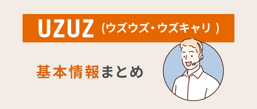 UZUZ（ウズウズ・ウズキャリ）の評判はやばいって本当？“中の人”に真相を迫ってみた【リアルな口コミも】 | 第二の就活