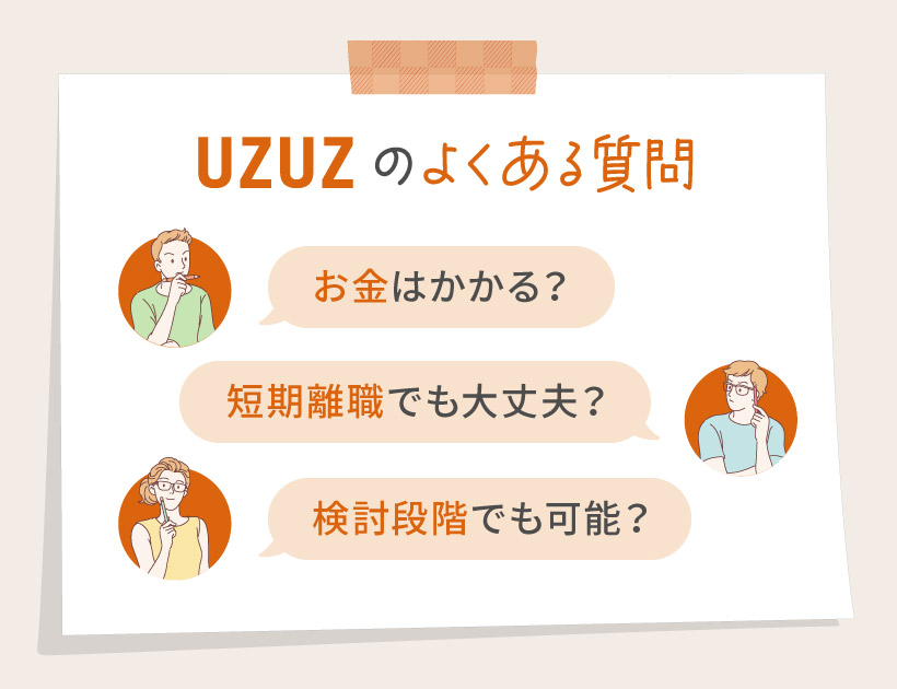 UZUZ（ウズウズ・ウズキャリ）の評判はやばいって本当？“中の人”に真相を迫ってみた【リアルな口コミも】 | 第二の就活