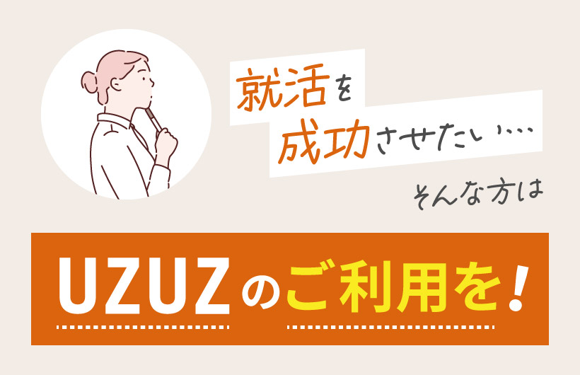 UZUZ（ウズウズ・ウズキャリ）の評判はやばいって本当？“中の人”に真相を迫ってみた【リアルな口コミも】 | 第二の就活