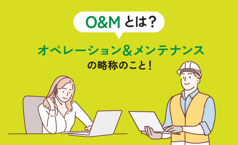 O&Mとはどういう意味？仕事内容や代表的な事業からメリットまで解説 | 第二の就活