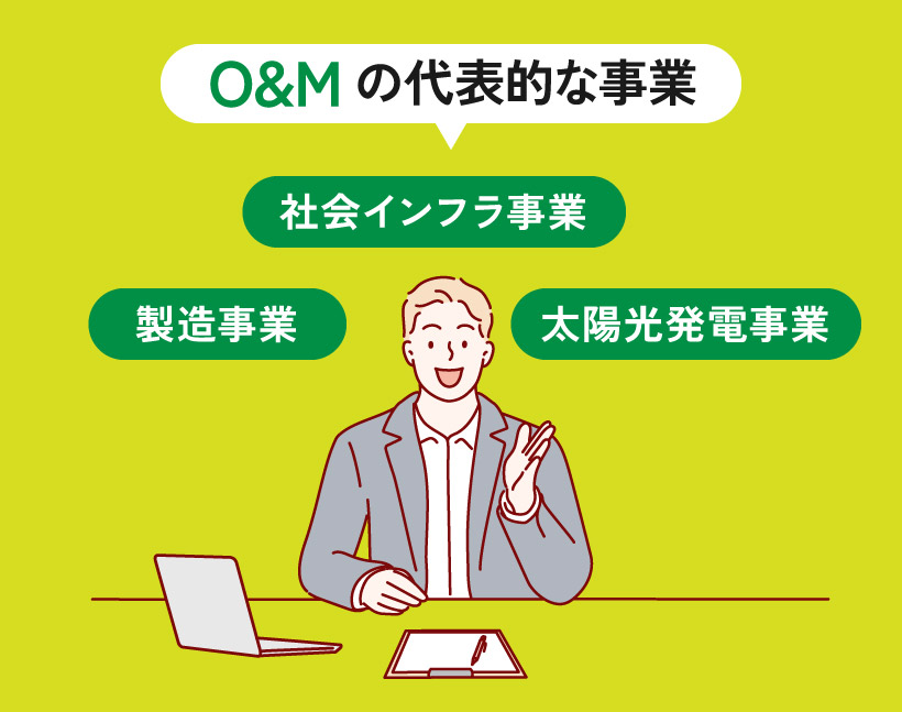 O&Mとはどういう意味？仕事内容や代表的な事業からメリットまで解説 | 第二の就活
