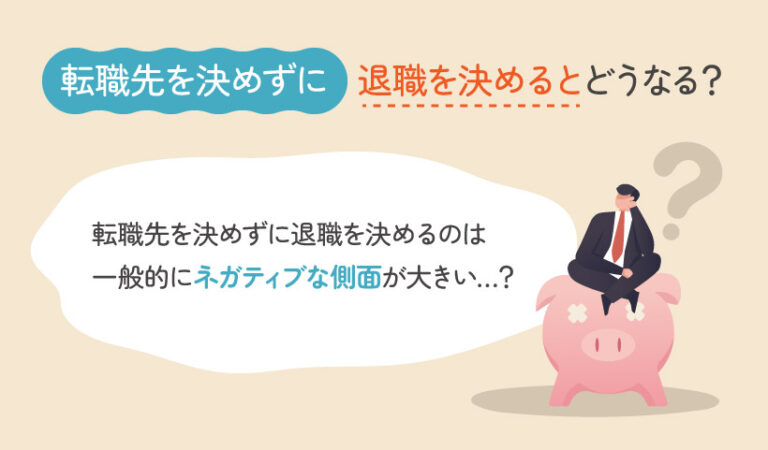 転職先を決めずに退職したらどうなるの？退職前後の流れまで解説 | 第二の就活