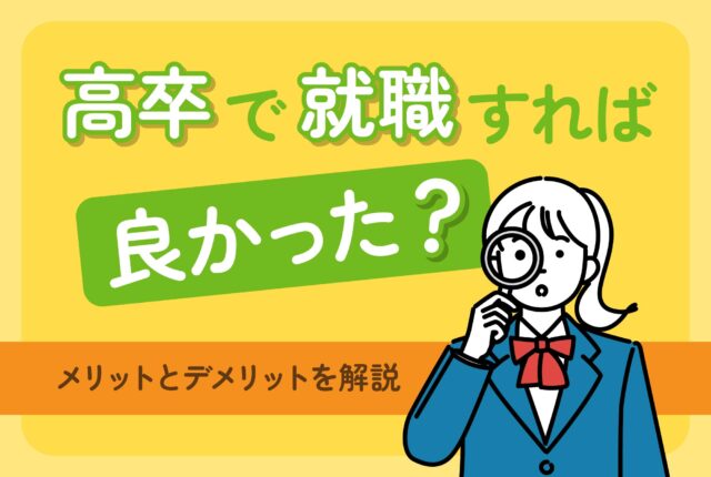 高卒で就職すれば良かった？メリットとデメリットを解説 | 第二の就活