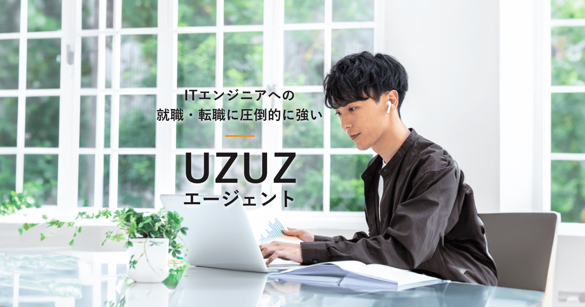 ITエンジニアへ就職・転職するなら UZUZエージェント