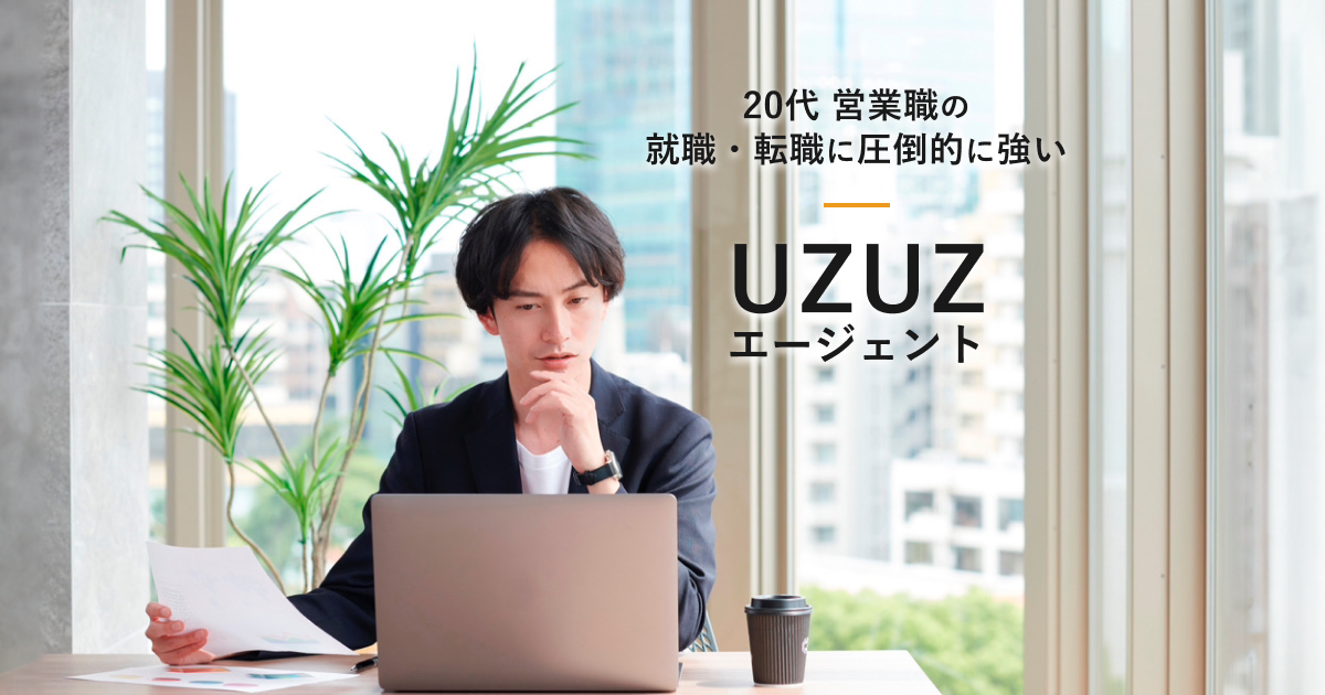 20代で営業職へ就職・転職するなら UZUZエージェント