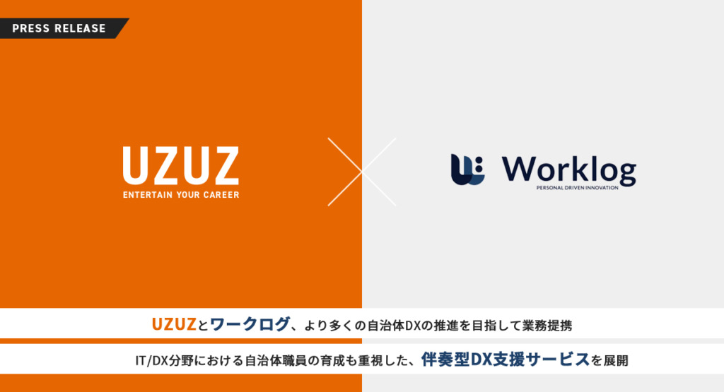 【プレスリリース】UZUZとワークログ、より多くの自治体DXの推進を目指して業務提携〜IT/DX分野における自治体職員の育成も重視した、伴奏型DX支援サービスを展開〜 | UZUZ｜第二新卒 ...